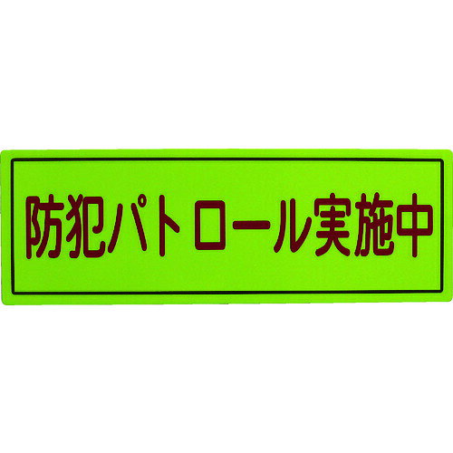 【特長】●車両に簡単取り付けができる防犯啓蒙商品です。●特注、名入れができますので、安全啓蒙商品として使用できます。【用途】●防犯、作業安全啓蒙。【仕様】●表示内容：防犯パトロール実施中●縦(mm)：170●横(mm)：500●取付仕様：マ...
