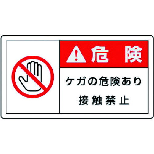 ユニットメーカーお問い合わせ：0120-490-336【商品説明】【特長】●工場・事務所・物流倉庫に適しています。【仕様】●表示内容：危険　ケガの危険あり接触禁止●取付仕様：粘着シール●縦(mm)：60●横(mm)：110●内容：危険　ケガ...
