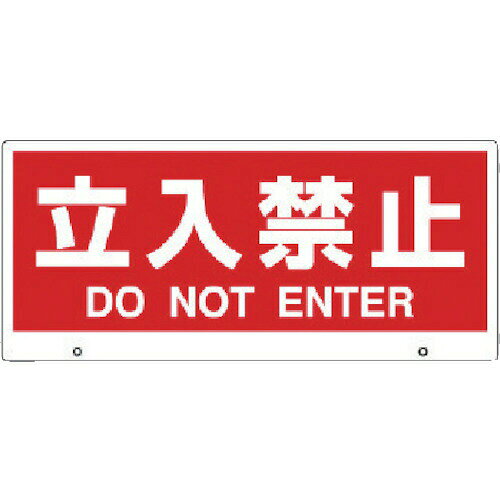 ●トークナビ2に追加で表示板を設置する事で視認効果を得られます。●トークナビ2に取り付ける専用表示板です。●内容:立入禁止　DO NOT ENTER●寸法(mm):200×450×5厚●摘要:トークナビ2固定用穴6.5φ下2箇所、トークナビ...