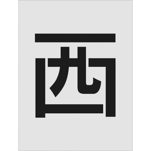 【特長】●吹付用のステンシルプレートです。●ポリプロピレンの薄い板のため曲面にそわせて使用することができます。●材質がポリプロピレンのため、使用後の処理も簡単です。【用途】●駐車場などの吹付用プレートに。【仕様】●表示内容：西●文字サイズ(...