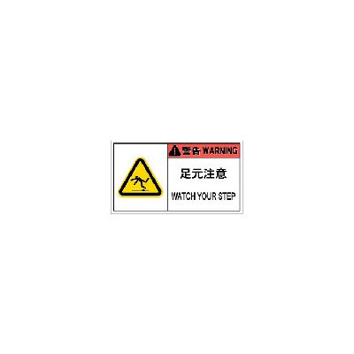 【特長】●配電盤・分電盤・制御盤・電気通信機器・工業機械などに取り付け、その名称・用途・機能を表示します。【仕様】●表示内容：警告(足元注意)●取付仕様：粘着シール●縦(mm)：54●横(mm)：97【材質／仕上】●PET【原産国】日本