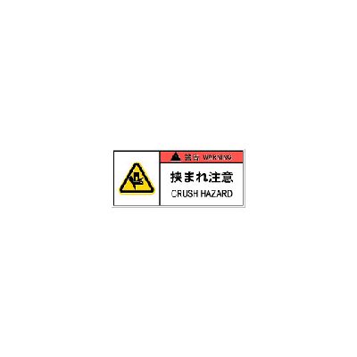 【特長】●配電盤・分電盤・制御盤・電気通信機器・工業機械などに取り付け、その名称・用途・機能を表示します。【仕様】●表示内容：警告(挟まれ注意)●取付仕様：粘着シール●縦(mm)：30●横(mm)：68【材質／仕上】●PET【原産国】日本