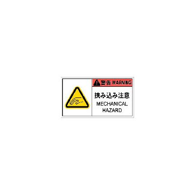 【特長】●配電盤・分電盤・制御盤・電気通信機器・工業機械などに取り付け、その名称・用途・機能を表示します。【仕様】●表示内容：警告(挟み込み注意)●取付仕様：粘着シール●縦(mm)：54●横(mm)：97【材質／仕上】●PET【原産国】日本