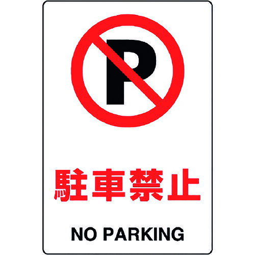 ユニットメーカーお問い合わせ：0120-490-336【特長】●JIS規格に準拠した標識です。【用途】●工場、事務所、工事現場等への表示に。【仕様】●表示内容：駐車禁止●取付仕様：穴4ヵ所●縦(mm)：300●横(mm)：200●厚さ(mm...