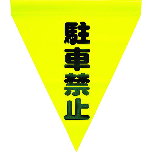 ユタカメイクメーカーお問い合わせ：072-441-2220【特長】●ロープやチェーンを張るだけでなく、危険や警告をはっきりと表示できます。●9mm以下のロープ状（棒状）であれば簡単に通せます。【用途】●注意・警告喚起。●安全確保・環境整備。...