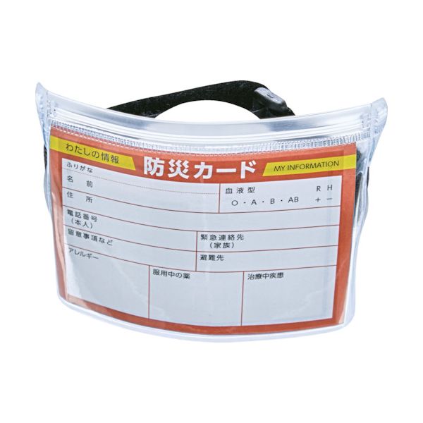 【商品説明】【特長】●水にぬれても破れたり、インク滲みのしないユポ紙を防災カードに採用しています。●水が入りにくいようファスナー付きです。●避難時に必要な個人情報をもちだすのに邪魔にならないアームパスタイプです。【用途】●企業内の災害意識の...
