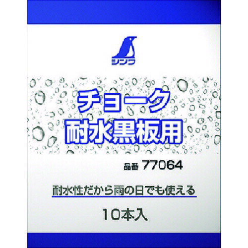 シンワ測定メーカーお問い合わせ：0120-666-899【特長】●濡れている場所への使用も可能です。●雨の日でも使えます。●耐水黒板以外のアスファルトやコンクリートにも使用できます。【仕様】●色：白【仕様2】●耐水黒板用【注意】●耐水黒板以...