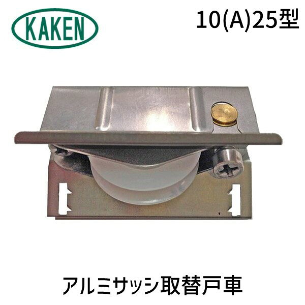 家研販売株式会社06-6725-6040【商品説明】特長●調整方向下側製品仕様●羽根バネ式・上下調整付●コマ形状・材質・軸受／Φ25丸・ポリアセタール・DBブッシュ●用途／窓・テラス・浴室●耐荷重（2個使用時）／15kg●戸車サイズ／厚み1...