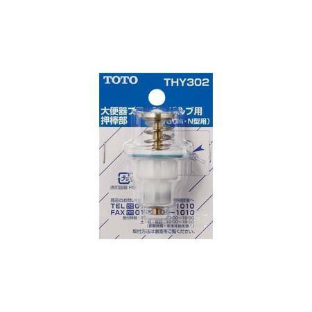【商品説明】TOTO専用トイレ用押し棒部大便器フラッシュバルブ用T150A・N型用●使用対象商品： （T150N型）、（TV150N型）、（T150A型）、（TV310型）　ほか※（　）は旧形【メーカー名】TOTO（株）【メーカー品番】TH...