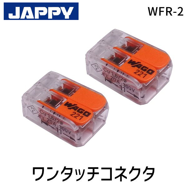 【商品説明】【特長】単線もより線もレバー操作でワンタッチ接続できます。工具不要で非常に便利です。ハウジングが透明で電線挿入が目視確認できます。【仕様】色：オレンジ差込線数(本)：2適合電線(より線)(m［［M2］］)：0.14〜3.5適合電...