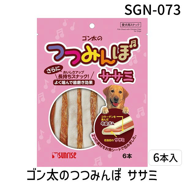 【商品説明】マルカン　サンライズ事業部　4973321932953　SGN−073 ゴン太のつつみんぼ ササミ 6本味わい素材をお魚シートで包んでおいしさ長持ちササミと牛皮ガムをお魚シートで包んだ、適度な噛み応えのスナック。牛皮ガムに含まれ...