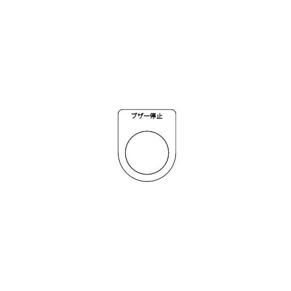 【商品説明】【特長】●裏面が、白地塗装された透明アクリルに文字を裏彫りしているため、文字が消えにくくなっています。●書体:丸ゴシック（JIS書体）【用途】●配電盤・分電盤・制御盤・電気通信機器・工業機械などに取り付け、その名称・用途・機能を...