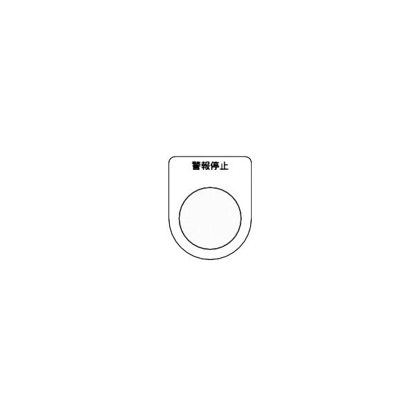 【商品説明】【特長】●裏面が、白地塗装された透明アクリルに文字を裏彫りしているため、文字が消えにくくなっています。●書体:丸ゴシック（JIS書体）【用途】●配電盤・分電盤・制御盤・電気通信機器・工業機械などに取り付け、その名称・用途・機能を...
