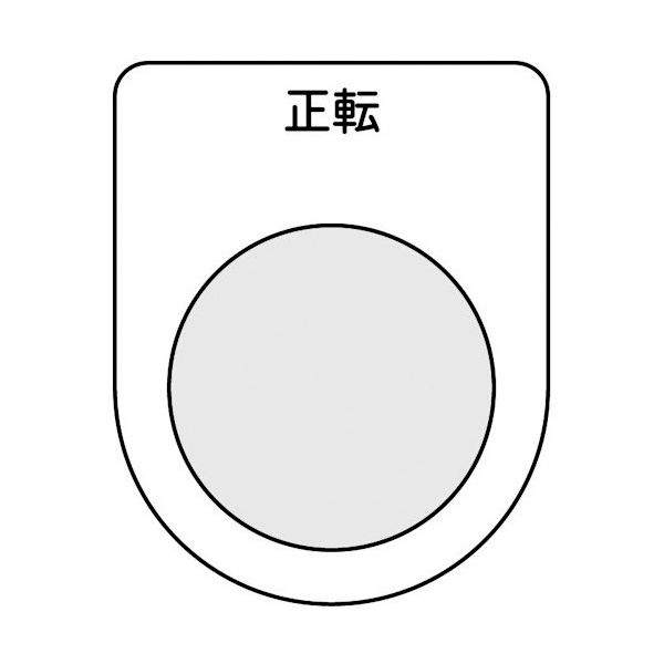 【商品説明】【特長】●裏面が、白地塗装された透明アクリルに文字を裏彫りしているため、文字が消えにくくなっています。●書体:丸ゴシック（JIS書体）【用途】●配電盤・分電盤・制御盤・電気通信機器・工業機械などに取り付け、その名称・用途・機能を...