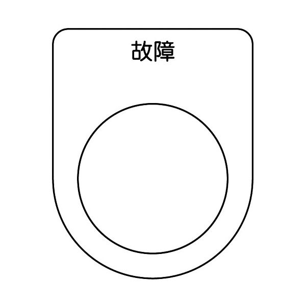 【商品説明】【特長】●裏面が、白地塗装された透明アクリルに文字を裏彫りしているため、文字が消えにくくなっています。●書体:丸ゴシック（JIS書体）【用途】●配電盤・分電盤・制御盤・電気通信機器・工業機械などに取り付け、その名称・用途・機能を...