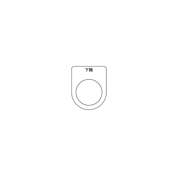 【商品説明】【特長】●裏面が、白地塗装された透明アクリルに文字を裏彫りしているため、文字が消えにくくなっています。●書体:丸ゴシック（JIS書体）【用途】●配電盤・分電盤・制御盤・電気通信機器・工業機械などに取り付け、その名称・用途・機能を...