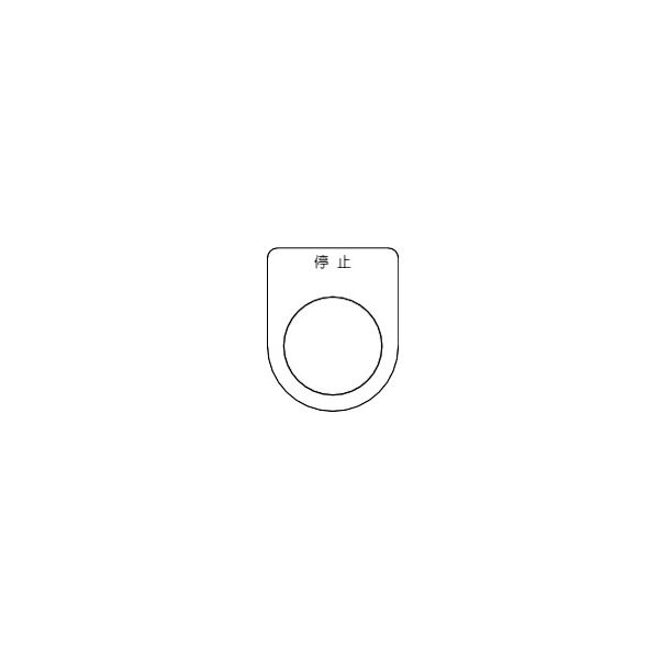 【商品説明】【特長】●裏面が、白地塗装された透明アクリルに文字を裏彫りしているため、文字が消えにくくなっています。●書体:丸ゴシック（JIS書体）【用途】●配電盤・分電盤・制御盤・電気通信機器・工業機械などに取り付け、その名称・用途・機能を...