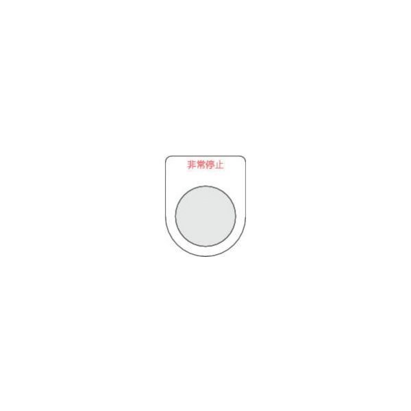 【商品説明】【特長】●裏面が、白地塗装された透明アクリルに文字を裏彫りしているため、文字が消えにくくなっています。●書体:丸ゴシック（JIS書体）【用途】●配電盤・分電盤・制御盤・電気通信機器・工業機械などに取り付け、その名称・用途・機能を...