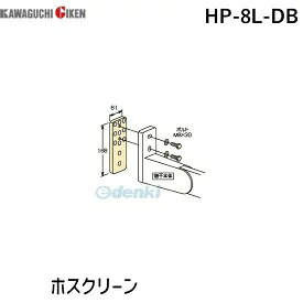 【商品説明】川口技研　HP-8L-DB　ホスクリーン