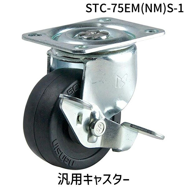 【商品説明】ナンシン　STC-75EM(NM) S-1　汎用キャスター
