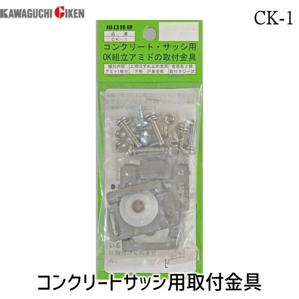 【商品説明】●OK組立アミド専用、コンクリートサッシ用取付金具。●8階以上の高所には取付けできません。●OK組立てアミド 特大サイズには取付けできません。●サッシ戸が網戸レールよりも出ているタイプのサッシには取付けできません。●公団・マンシ...