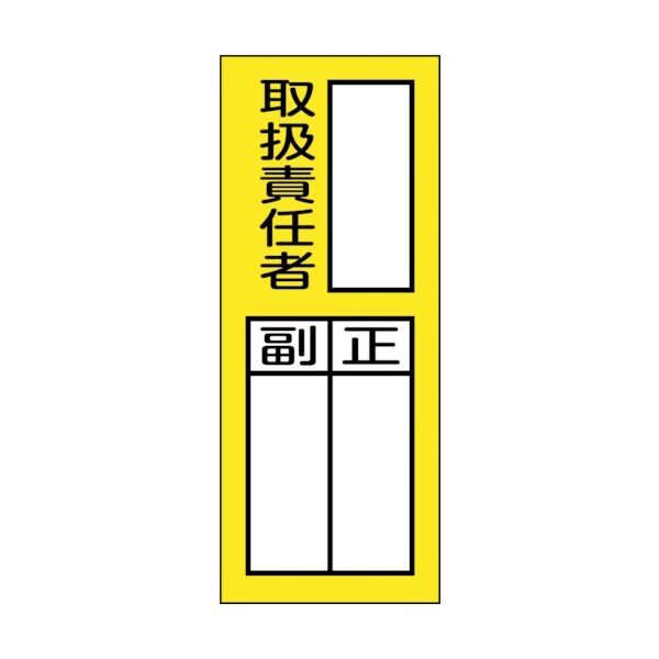 【商品説明】【特長】●空欄部分に対象者の氏名等を記入し掲示する、マグネットタイプの標識です。●マグネットタイプなので、設置や撤去が簡単です。【用途】●当該情報の明示に。【仕様】●表示内容：取扱責任者・正副●取付仕様：マグネット●縦(mm)：...