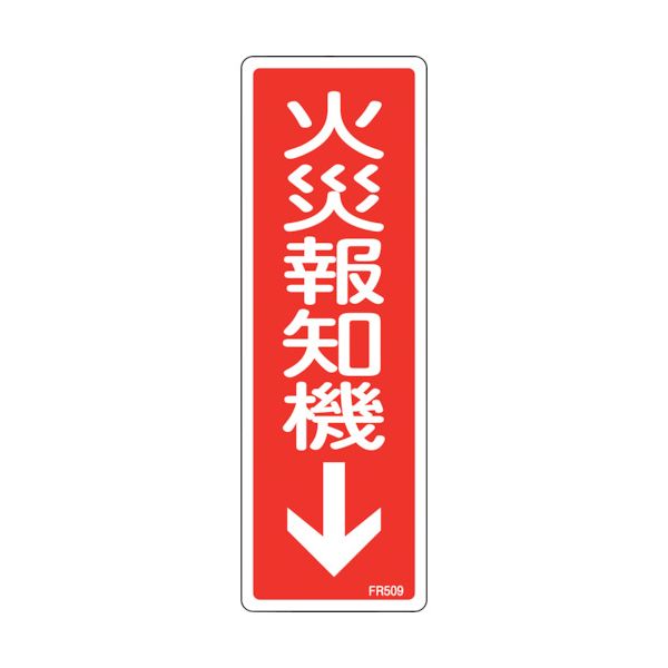 【商品説明】【特長】●消火器の設置場所を明示します。【用途】●当該情報の明示に。【仕様】●表示内容：火災報知機●取付仕様：穴ナシ(加工フリー)●縦(mm)：240●横(mm)：80●厚さ(mm)：1●取付方法：ビス止めまたはテープ止め(ビス...