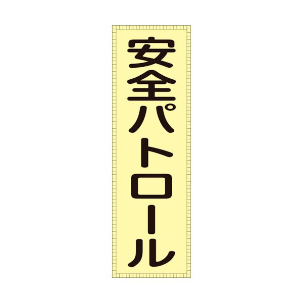 【商品説明】【特長】●安全ベストの前面胸部に取り付けることで、視認性に優れた大きな文字と色で役職などを表示することができます。●反射素材を使用しています。【用途】●職務や役職などの識別に。【仕様】●表示内容：安全パトロール●取付仕様：面ファ...