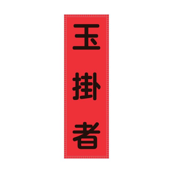 【商品説明】【特長】●安全ベストの前面胸部に取り付けることで、視認性に優れた大きな文字と色で役職などを表示することができます。●反射素材を使用しています。【用途】●職務や役職などの識別に。【仕様】●表示内容：玉掛者●取付仕様：面ファスナータ...
