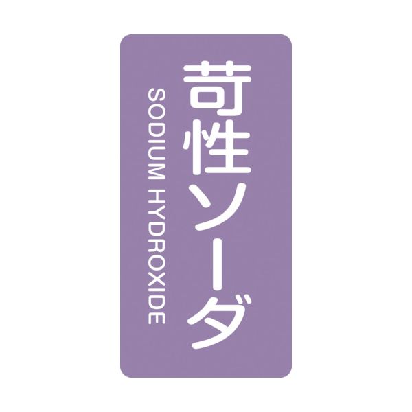 【商品説明】【特長】●水や熱に強いアルミ製の配管識別用ステッカーです。【用途】●配管内物質の識別に。【仕様】●表示内容：苛性ソーダ゛/SODIUM HYDROXIDE●取付仕様：貼付タイプ●縦(mm)：120●横(mm)：60●厚さ(mm)...
