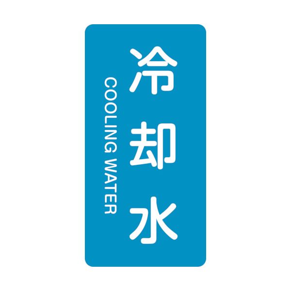 【商品説明】【特長】●水や熱に強いアルミ製の配管識別用ステッカーです。【用途】●配管内物質の識別に。【仕様】●表示内容：冷却水/COOLING WATER●取付仕様：貼付タイプ●縦(mm)：60●横(mm)：30●厚さ(mm)：0.1●色：...