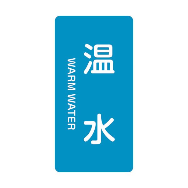 【商品説明】【特長】●水や熱に強いアルミ製の配管識別用ステッカーです。【用途】●配管内物質の識別に。【仕様】●表示内容：温水/WARM WATER●取付仕様：貼付タイプ●縦(mm)：60●横(mm)：30●厚さ(mm)：0.1●色：青(2....