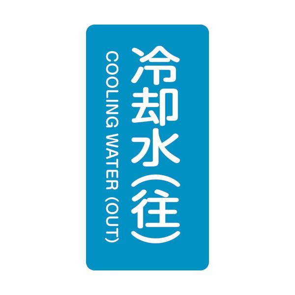 【商品説明】【特長】●水や熱に強いアルミ製の配管識別用ステッカーです。【用途】●配管内物質の識別に。【仕様】●表示内容：冷却水(往)/COOLING WATER(OUT)●取付仕様：貼付タイプ●縦(mm)：60●横(mm)：30●厚さ(mm...
