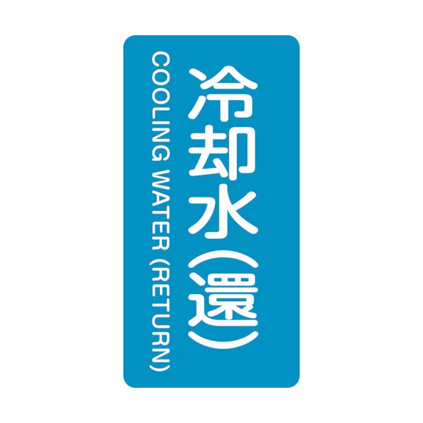 【商品説明】【特長】●水や熱に強いアルミ製の配管識別用ステッカーです。【用途】●配管内物質の識別に。【仕様】●表示内容：冷却水(還)/COOLING WATER(RETURN)●取付仕様：貼付タイプ●縦(mm)：60●横(mm)：30●厚さ...