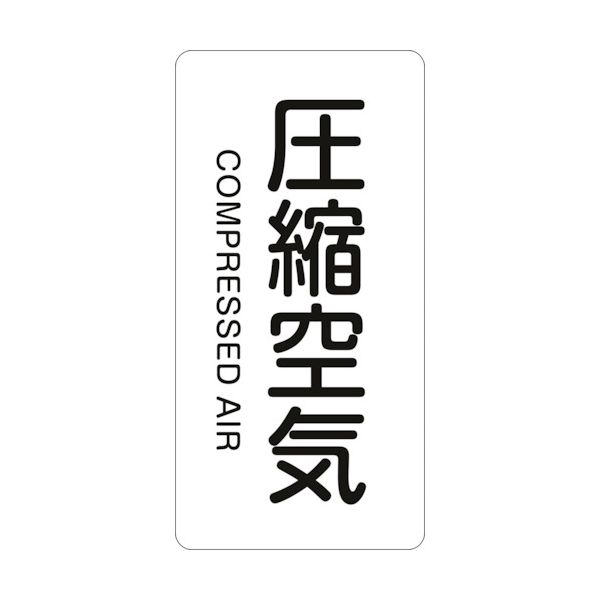 【商品説明】【特長】●水や熱に強いアルミ製の配管識別用ステッカーです。【用途】●配管内物質の識別に。【仕様】●表示内容：圧縮空気/COMPRESSED AIR●取付仕様：貼付タイプ●縦(mm)：60●横(mm)：30●厚さ(mm)：0.1●...