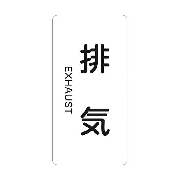 【商品説明】【特長】●水や熱に強いアルミ製の配管識別用ステッカーです。【用途】●配管内物質の識別に。【仕様】●表示内容：排気/EXHAUST●取付仕様：貼付タイプ●縦(mm)：60●横(mm)：30●厚さ(mm)：0.1●色：白(N9.5)...