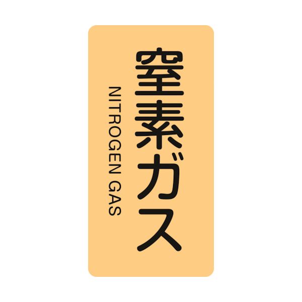 【商品説明】【特長】●水や熱に強いアルミ製の配管識別用ステッカーです。【用途】●配管内物質の識別に。【仕様】●表示内容：窒素ガス/NITROGEN GAS●取付仕様：貼付タイプ●縦(mm)：60●横(mm)：30●厚さ(mm)：0.1●色：...