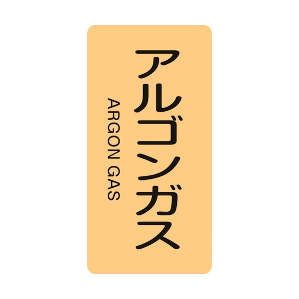 【商品説明】【特長】●水や熱に強いアルミ製の配管識別用ステッカーです。【用途】●配管内物質の識別に。【仕様】●表示内容：アルゴンガス/ARGON GAS●取付仕様：貼付タイプ●縦(mm)：60●横(mm)：30●厚さ(mm)：0.1●色：う...