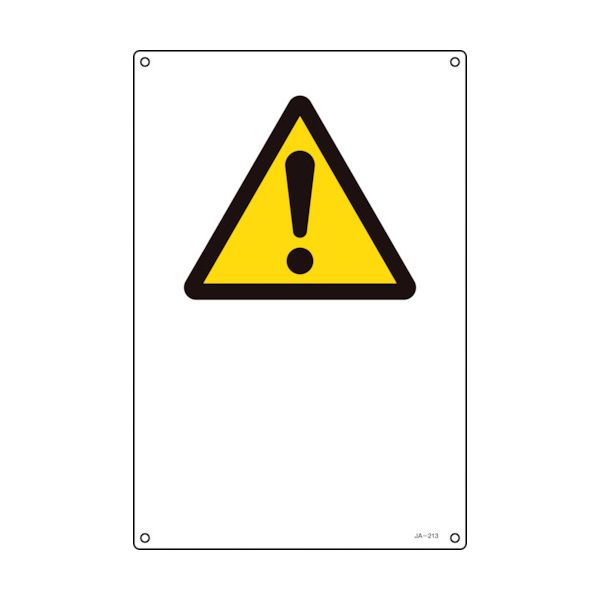 【商品説明】【特長】●JIS規格に基づく安全標識です。【用途】●当該情報の明示(指示)に。【仕様】●表示内容：注意(警告・危険)マーク●取付仕様：穴4ヵ所●縦(mm)：300●横(mm)：225●厚さ(mm)：1【仕様2】●取付方法：ビスま...