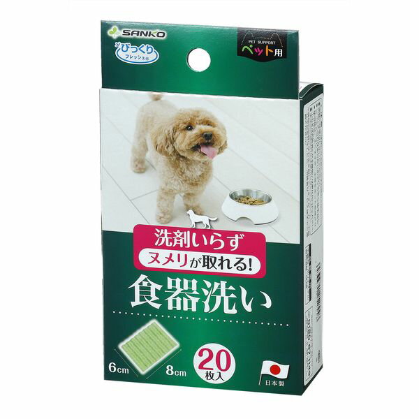【商品説明】サンコー　4973381252558　BH−82 ペット用食器洗い 20枚入美味しいご飯は「キレイ」な食器から始まる・ペットの食器特有のヌメリが綺麗に落とせるクリーナー20枚入りです。・水だけで汚れを落とす特殊繊維を使用していま...