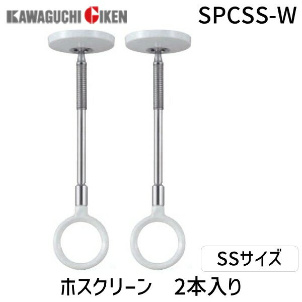 ●【室内物干し】雨の日でも部屋干しできる！室内用物干し金物●ポールの取り外し収納もできるスマートなデザインでグッドデザイン賞も受賞した室内物干し(ホスクリーンSPC型)●基本性能●品番 ：SPCSS-W●サイズ(出寸法) ：全長 220ミリ...