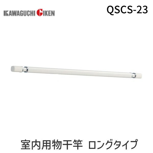 【商品説明】■デザイン伸縮物干竿（QL-23-W）：製品全長　最小1450〜最大2340mm■デザイン伸縮物干竿（QL-23-W）は四角い形の新発想物干竿！ハンガーが竿の2点に接することで、ハンガーの向きを揃えやすくする効果があります。その...