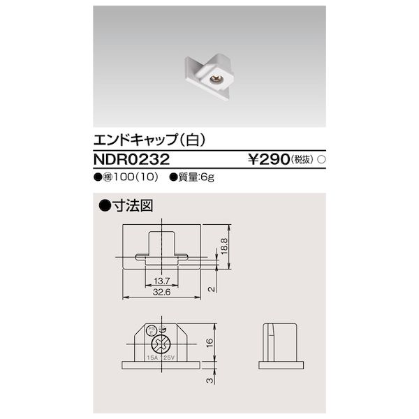 【商品説明】品名：6形エンドキャップ　白品種名：ライティングレール商品コード：93606137JAN：4974550582889