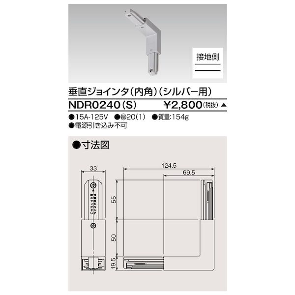 【商品説明】品名：6形垂直ジョインタ内角S品種名：ライティングレール商品コード：93606124JAN：4974550582759