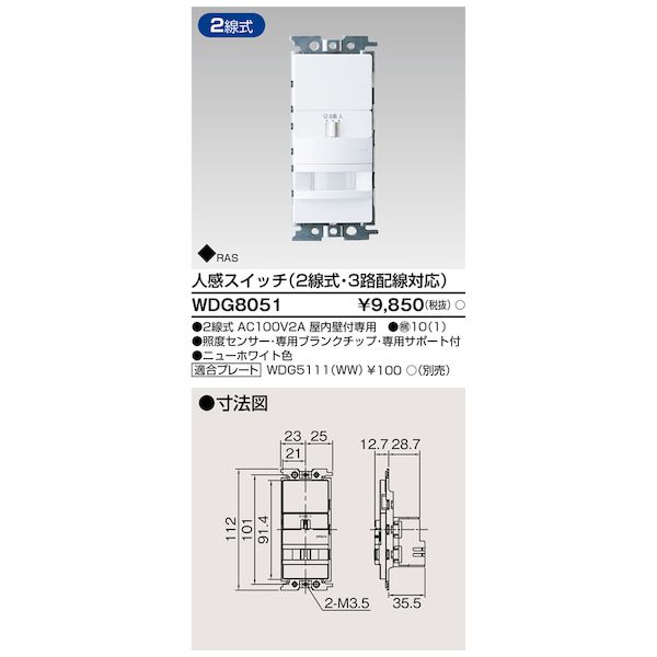 【商品説明】品名：人感（2線式・3路）スイッチ品種名：ワイドアイ配線器具商品コード：74031065JAN：4974550491259