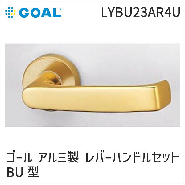 【商品説明】●レバー：BU型●座：R4U丸座●材質：アルミ製●色：アルマイトゴールド●対応扉厚：33〜43mm●商品セット内容：室内側レバー／1個 室外側レバー／1個 室内側レバー座／1個 室外側レバー座／1個 レバー座取付ビズ／1セット●...