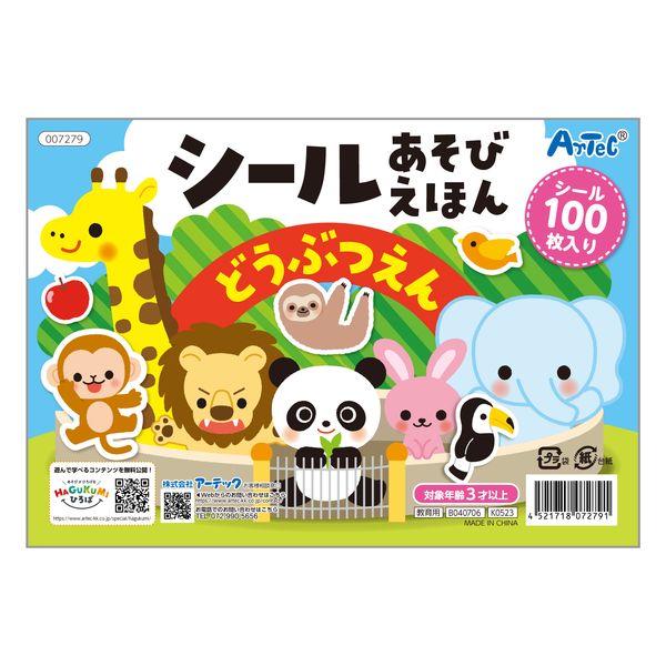 【商品説明】●はがして繰り返し遊べるシール100枚付！かわいい動物のシール遊び絵本！全16ページ●商品サイズ（単位mm)：B5、16ページ●セット内容：本体×1●重量（g）：91g●材質：紙●包装形態：OPP袋●包装サイズ：160x210m...