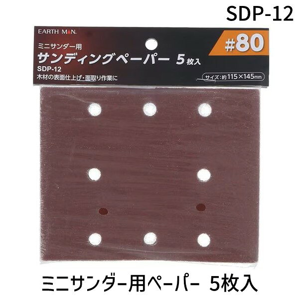 【商品説明】特徴木材の表面仕上げ・面取り作業に仕様サイズ：約115×145mm入数：1袋（5枚入）荷姿サイズ：155×3×160 mm　60 g　[荷姿サイズについて]