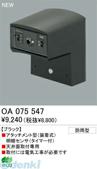 オーデリックメーカーお問い合わせ：03-3332-1123明暗センサ OA075547防湿防雨対応:防雨型●アタッチメント型(装着式)明暗センサ(タイマー付)●天井面取付専用注意事項:取付には電気工事が必要です