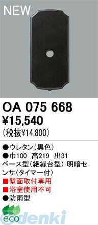 オーデリックメーカーお問い合わせ：03-3332-1123住宅用照明部材ベース型明暗センサOA075668寸法：巾100　高219　出31●ウレタン（黒色）防雨型ベース型（絶縁台型）明暗センサ（タイマー付）壁面取付専用浴室使用不可浴室使用不可